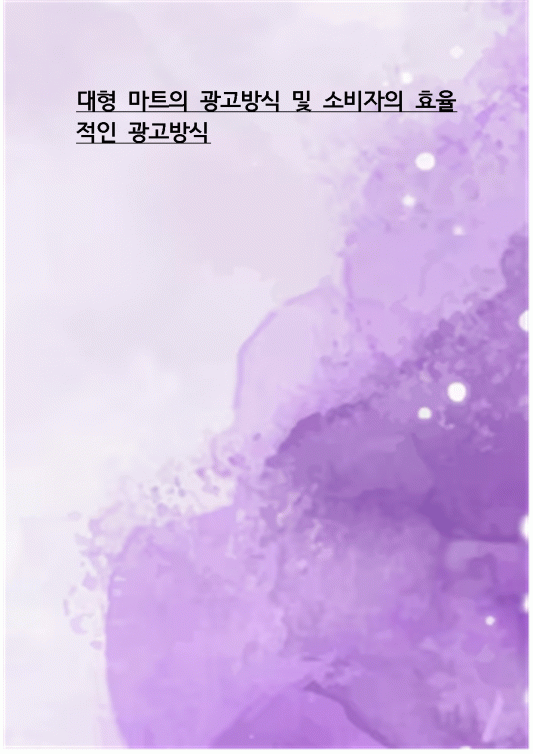 대형 마트의 광고방식 및 소비자의 효율적인 광고방식