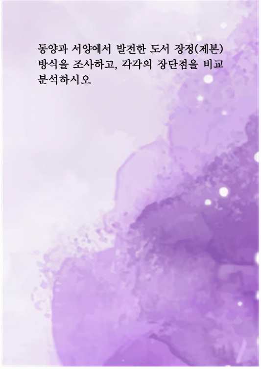 동양과 서양에서 발전한 도서 장정(제본) 방식을 조사하고, 각각의 장단점을 비교 분석하시오