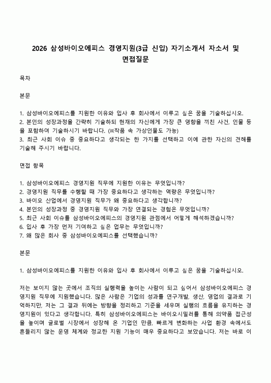 2026 삼성바이오에피스 경영지원(3급 신입) 자기소개서 자소서 및 면접질문