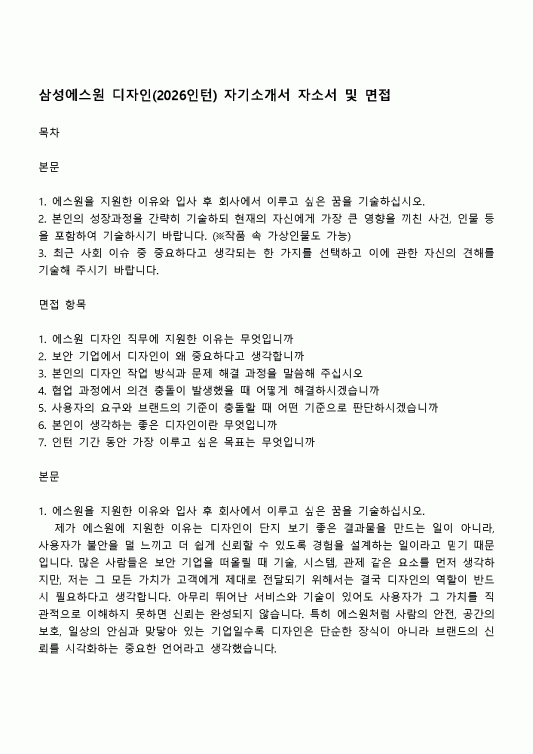 삼성에스원 디자인(2026인턴) 자기소개서 자소서 및 면접