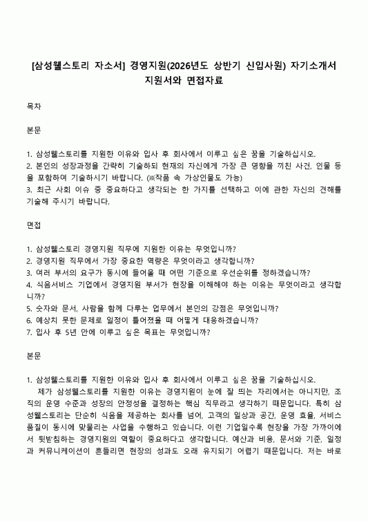[삼성웰스토리 자소서] 경영지원(2026년도 상반기 신입사원) 자기소개서 지원서와 면접자료