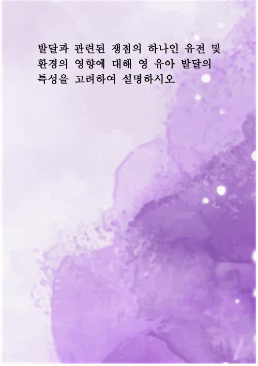 발달과 관련된 쟁점의 하나인 유전 및 환경의 영향에 대해 영 유아 발달의 특성을 고려하여 설명하시오