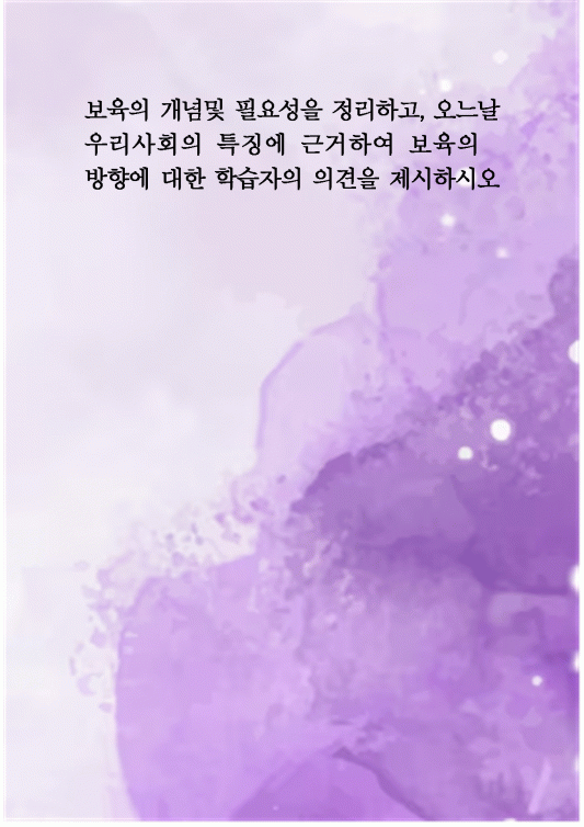 보육의 개념및 필요성을 정리하고, 오느날 우리사회의 특징에 근거하여 보육의 방향에 대한 학습자의 의견을 제시하시오