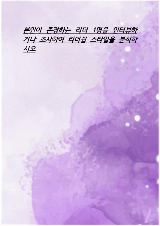 본인이 존경하는 리더 1명을 인터뷰하거나 조사하여 리더쉽 스타일을 분석하시오