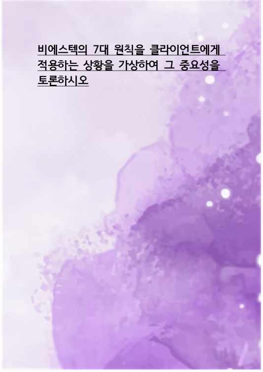 비에스텍의 7대 원칙을 클라이언트에게 적용하는 상황을 가상하여 그 중요성을 토론하시오