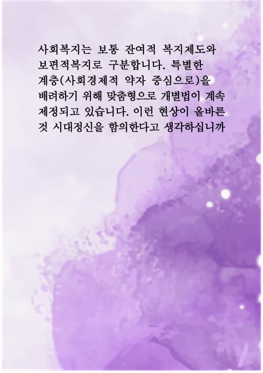 사회복지는 보통 잔여적 복지제도와 보편적복지로 구분합니다. 특별한 계층(사회경제적 약자 중심으로)을 배려하기 위해 맞춤형으로 개별법이 계속 제정되고 있습니다. 이런 현상이 올바른 것 시대정신을 함의한다고 생각하십니까