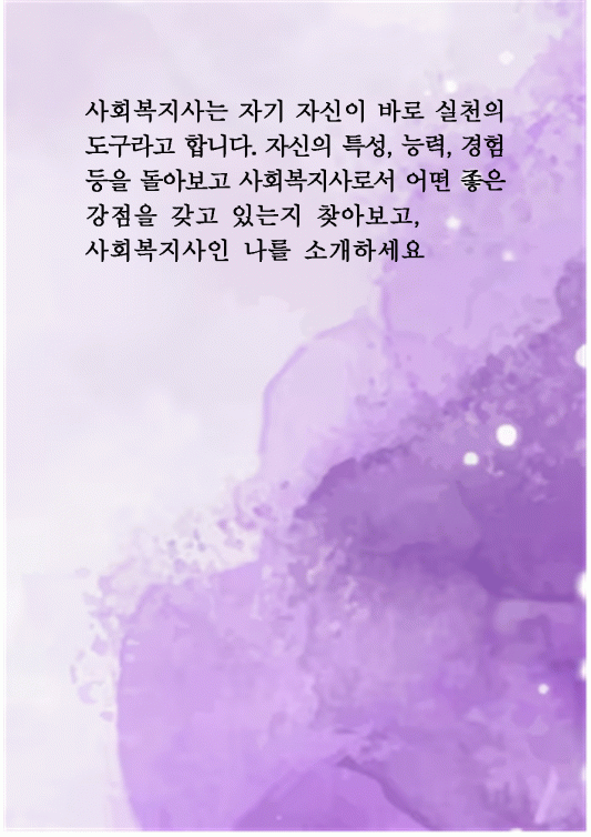 사회복지사는 자기 자신이 바로 실천의 도구라고 합니다. 자신의 특성, 능력, 경험 등을 돌아보고 사회복지사로서 어떤 좋은 강점을 갖고 있는지 찾아보고, 사회복지사인 나를 소개하세요