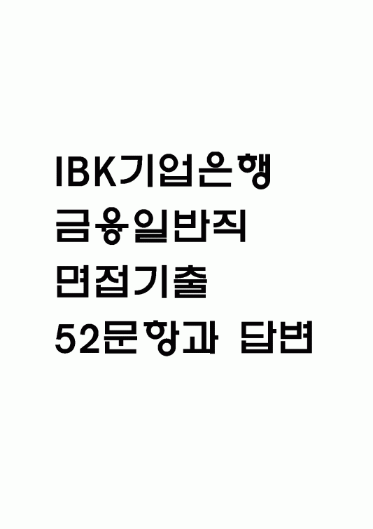 (IBK기업은행 금융일반 면접기출) IBK기업은행 금융일반직 면접 기출 52문항과 답변 정리