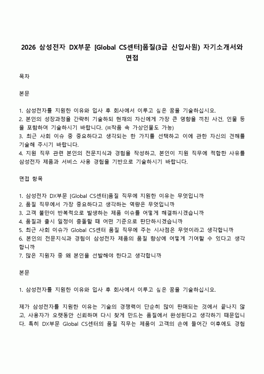 2026 삼성전자 DX부문 [Global CS센터]품질(3급 신입사원) 자기소개서와 면접
