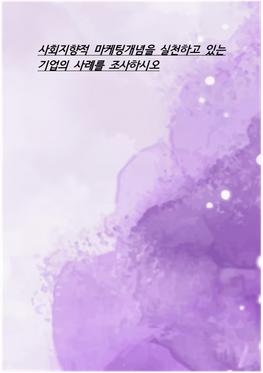 사회지향적 마케팅개념을 실천하고 있는 기업의 사례를 조사하시오