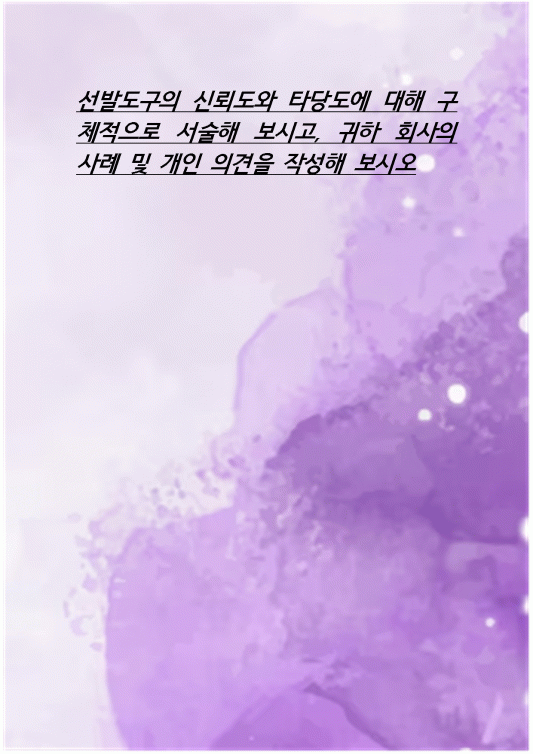 선발도구의 신뢰도와 타당도에 대해 구체적으로 서술해 보시고, 귀하 회사의 사례 및 개인 의견을 작성해 보시오