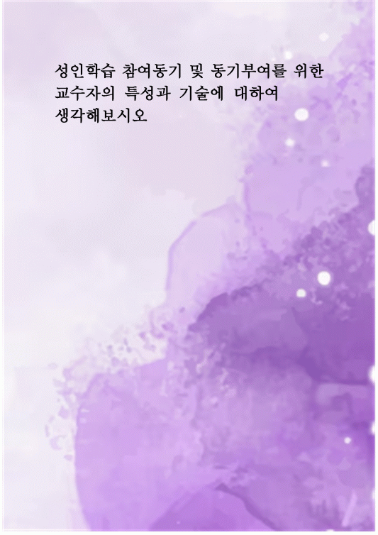 성인학습 참여동기 및 동기부여를 위한 교수자의 특성과 기술에 대하여 생각해보시오