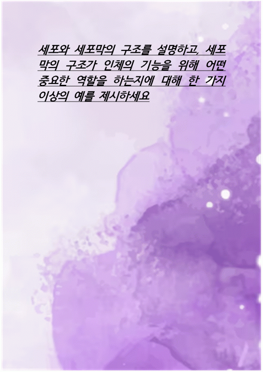 세포와 세포막의 구조를 설명하고, 세포막의 구조가 인체의 기능을 위해 어떤 중요한 역할을 하는지에 대해 한 가지 이상의 예를 제시하세요