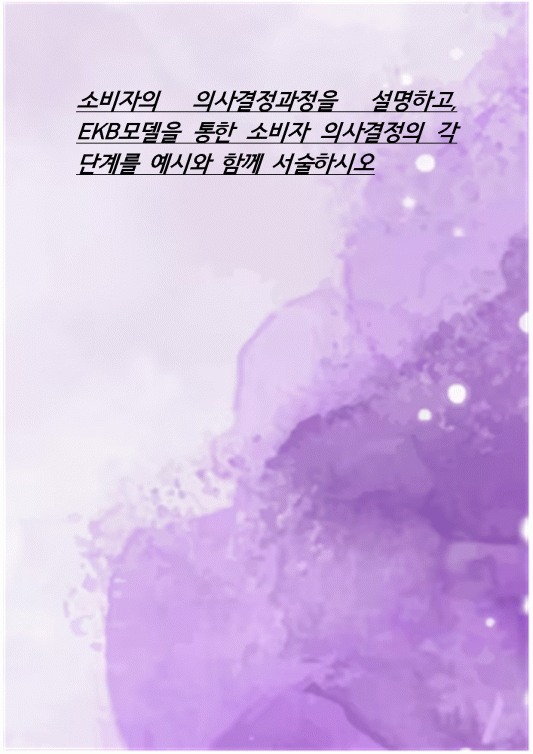 소비자의 의사결정과정을 설명하고, EKB모델을 통한 소비자 의사결정의 각 단계를 예시와 함께 서술하시오