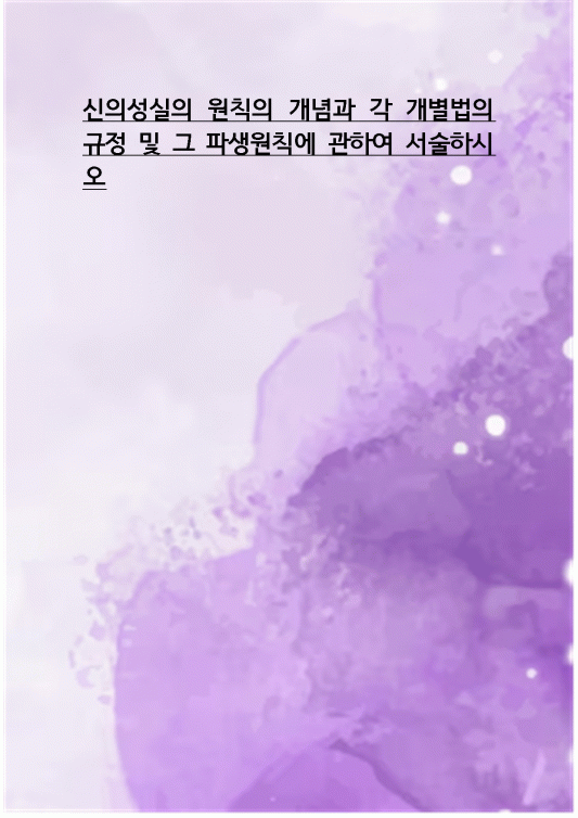 신의성실의 원칙의 개념과 각 개별법의 규정 및 그 파생원칙에 관하여 서술하시오