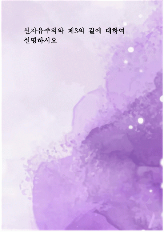 신자유주의와 제3의 길에 대하여 설명하시요