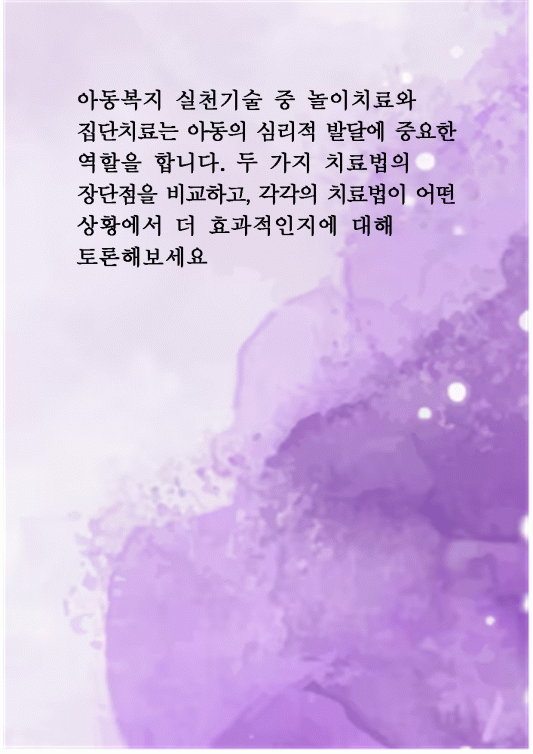 아동복지 실천기술 중 놀이치료와 집단치료는 아동의 심리적 발달에 중요한 역할을 합니다. 두 가지 치료법의 장단점을 비교하고, 각각의 치료법이 어떤 상황에서 더 효과적인지에 대해 토론해보세요