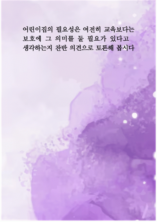 어린이집의 필요성은 여전히 교육보다는 보호에 그 의미를 둘 필요가 있다고 생각하는지 찬반 의견으로 토론해 봅시다