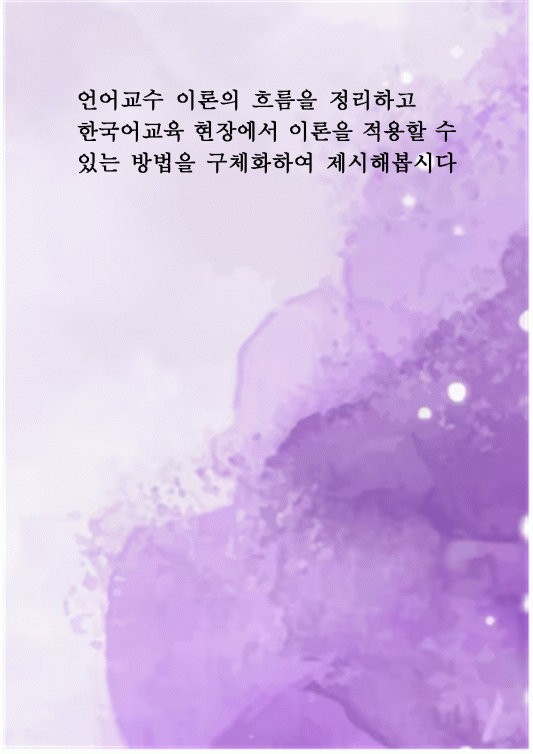 언어교수 이론의 흐름을 정리하고 한국어교육 현장에서 이론을 적용할 수 있는 방법을 구체화하여 제시해봅시다