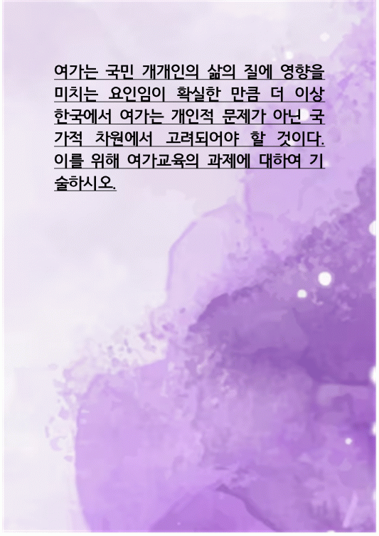 여가는 국민 개개인의 삶의 질에 영향을 미치는 요인임이 확실한 만큼 더 이상 한국에서 여가는 개인적 문제가 아닌 국가적 차원에서 고려되어야 할 것이다. 이를 위해 여가교육의 과제에 대하여 기술하시오.