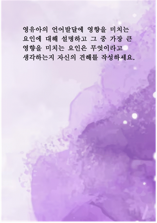 영유아의 언어발달에 영향을 미치는 요인에 대해 설명하고 그 중 가장 큰 영향을 미치는 요인은 무엇이라고 생각하는지 자신의 견해를 작성하세요.