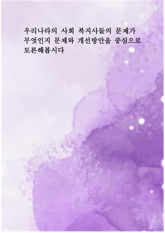 우리나라의 사회 복지사들의 문제가 무엇인지 문제와 개선방안을 중심으로 토론해봅시다
