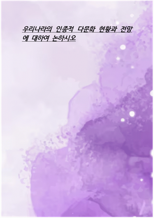 우리나라의 인종적 다문화 현황과 전망에 대하여 논하시오