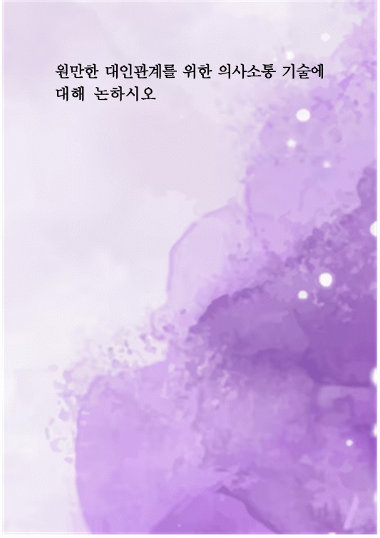 원만한 대인관계를 위한 의사소통 기술에 대해 논하시오