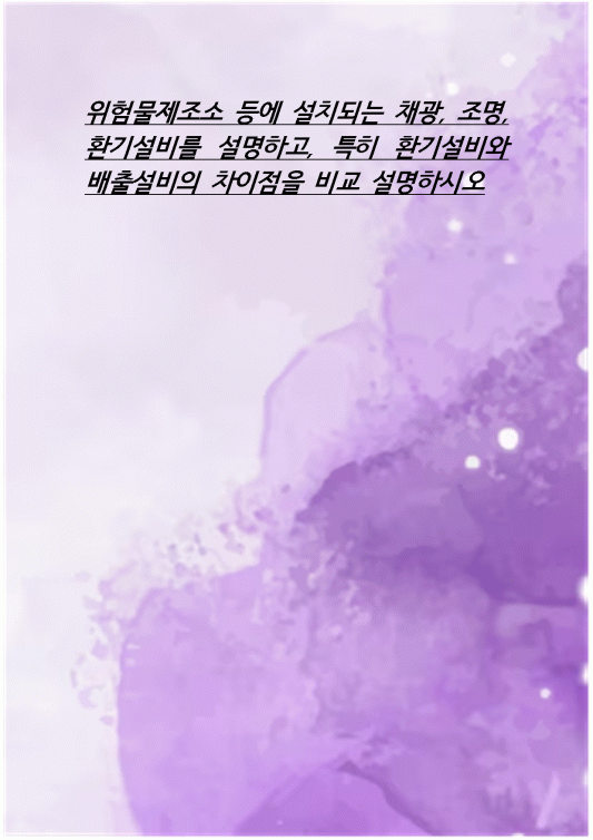 위험물제조소 등에 설치되는 채광, 조명, 환기설비를 설명하고, 특히 환기설비와 배출설비의 차이점을 비교 설명하시오