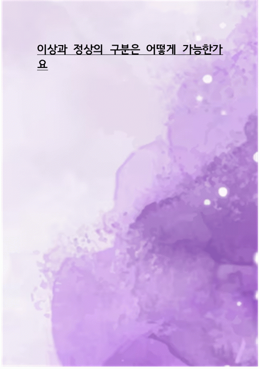 이상과 정상의 구분은 어떻게 가능한가요