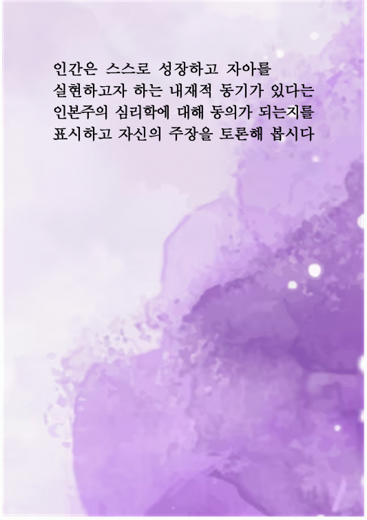 인간은 스스로 성장하고 자아를 실현하고자 하는 내재적 동기가 있다는 인본주의 심리학에 대해 동의가 되는지를 표시하고 자신의 주장을 토론해 봅시다