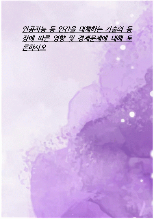 인공지능 등 인간을 대체하는 기술의 등장에 따른 영향 및 경제문제에 대해 토론하시오