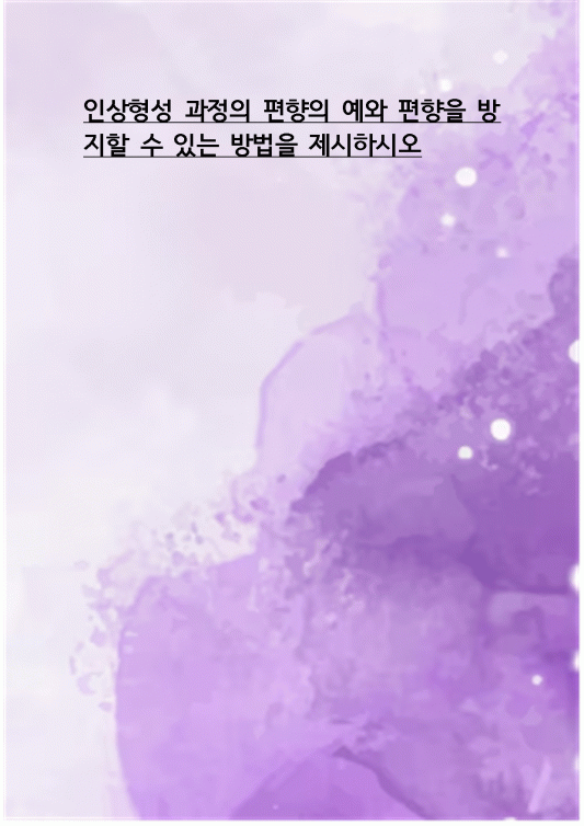 인상형성 과정의 편향의 예와 편향을 방지할 수 있는 방법을 제시하시오