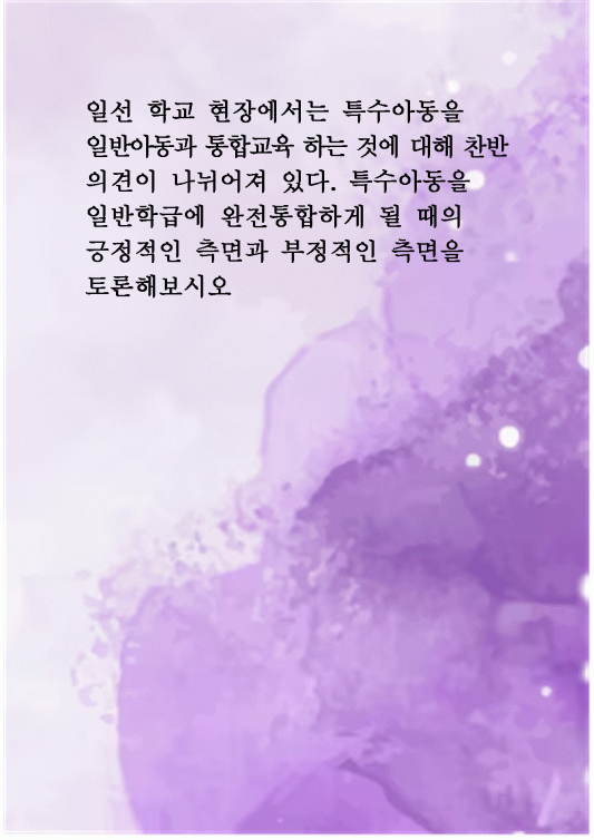 일선 학교 현장에서는 특수아동을 일반아동과 통합교육 하는 것에 대해 찬반 의견이 나뉘어져 있다. 특수아동을 일반학급에 완전통합하게 될 때의 긍정적인 측면과 부정적인 측면을 토론해보시오