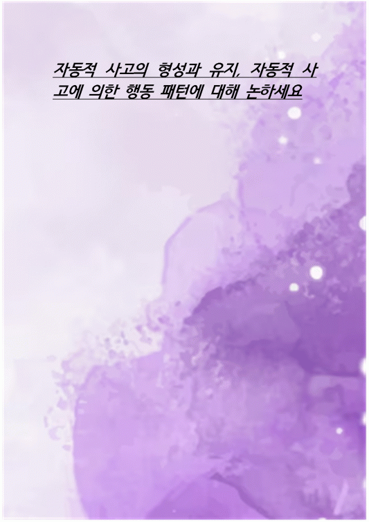 자동적 사고의 형성과 유지, 자동적 사고에 의한 행동 패턴에 대해 논하세요