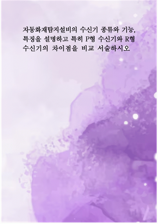 자동화재탐지설비의 수신기 종류와 기능, 특징을 설명하고 특히 P형 수신기와 R형 수신기의 차이점을 비교 서술하시오