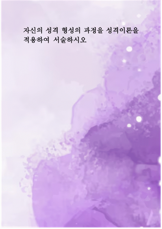 자신의 성격 형성의 과정을 성격이론을 적용하여 서술하시오