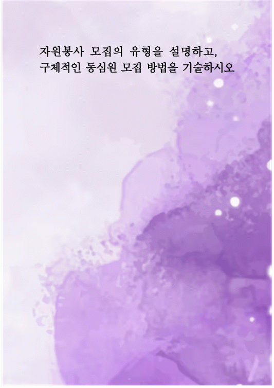 자원봉사 모집의 유형을 설명하고, 구체적인 동심원 모집 방법을 기술하시오