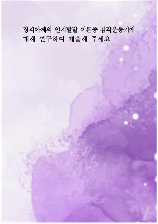 장피아제의 인지발달 이론중 감각운동기에 대해 연구하여 제출해 주세요