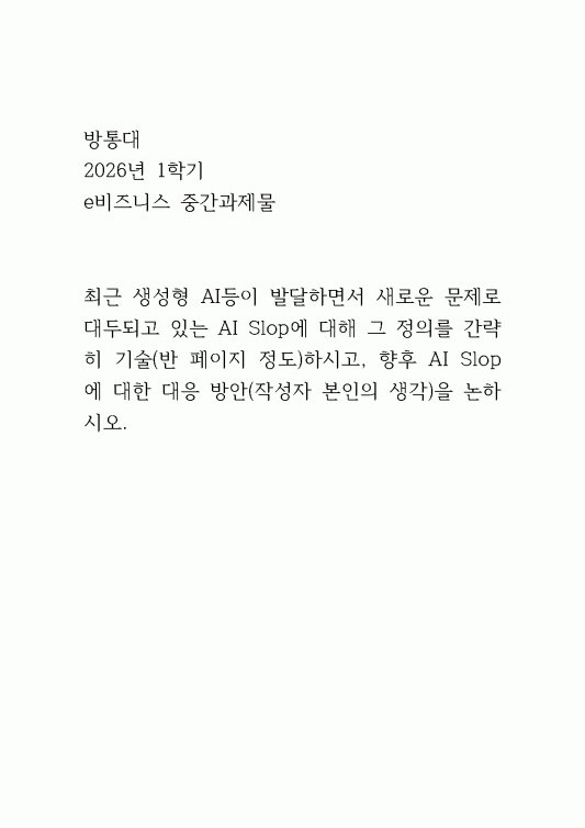 방통대 2026년 1학기  e비즈니스 중간과제물   최근 생성형 AI등이 발달하면서 새로운 문제로 대두되고 있는 AI Slop에 대해 그 정의를 간략히 기술