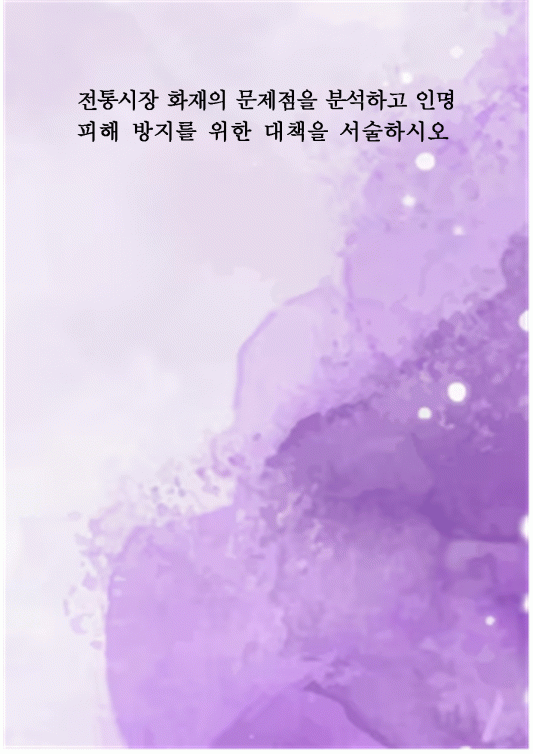 전통시장 화재의 문제점을 분석하고 인명 피해 방지를 위한 대책을 서술하시오