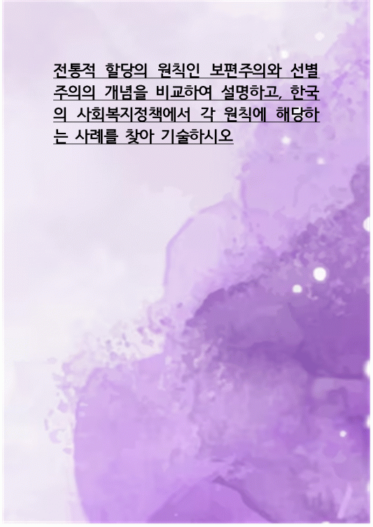 전통적 할당의 원칙인 보편주의와 선별주의의 개념을 비교하여 설명하고, 한국의 사회복지정책에서 각 원칙에 해당하는 사례를 찾아 기술하시오