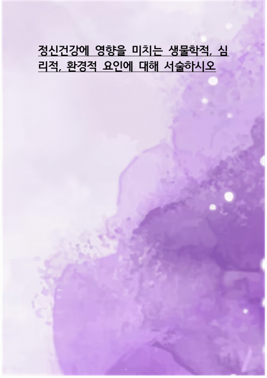 정신건강에 영향을 미치는 생물학적, 심리적, 환경적 요인에 대해 서술하시오