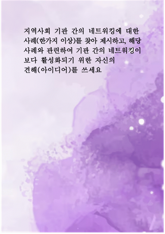지역사회 기관 간의 네트워킹에 대한 사례(한가지 이상)를 찾아 제시하고, 해당 사례와 관련하여 기관 간의 네트워킹이 보다 활성화되기 위한 자신의 견해(아이디어)를 쓰세요
