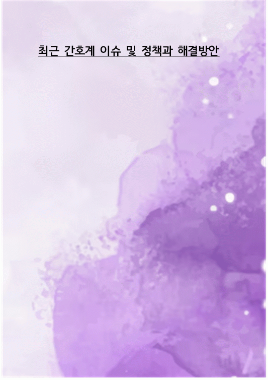 최근 간호계 이슈 및 정책과 해결방안