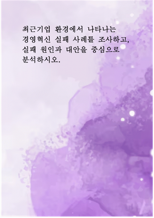 최근기업 환경에서 나타나는 경영혁신 실패 사례를 조사하고, 실패 원인과 대안을 중심으로 분석하시오.