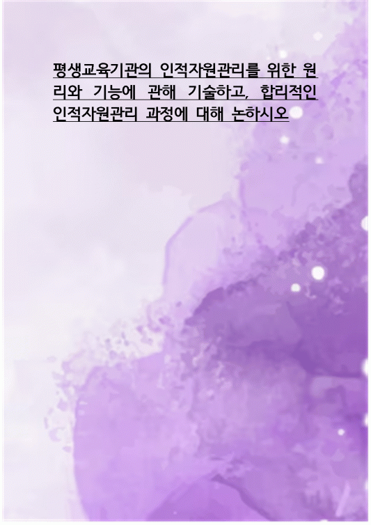평생교육기관의 인적자원관리를 위한 원리와 기능에 관해 기술하고, 합리적인 인적자원관리 과정에 대해 논하시오