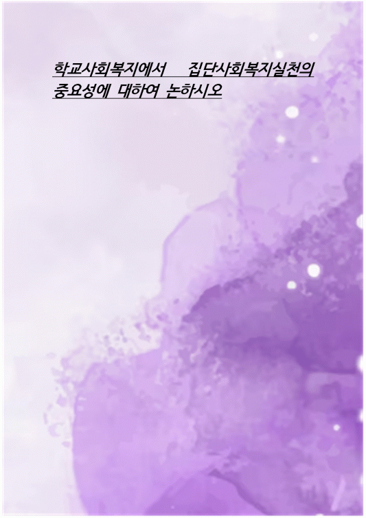 학교사회복지에서 집단사회복지실천의 중요성에 대하여 논하시오
