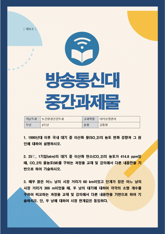 대기오염관리)) 1990년대 이후 국내 대기 중 이산화 황의 농도 변화 경향과 그 원인에 대하여 설명하시오 외