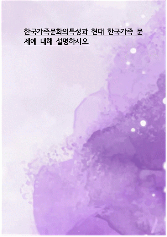 한국가족문화의특성과 현대 한국가족 문제에 대해 설명하시오.